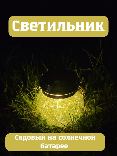 Светильник садовый, ночник, на солнечной батарее