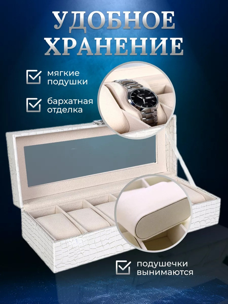 Шкатулка для часов и украшений
