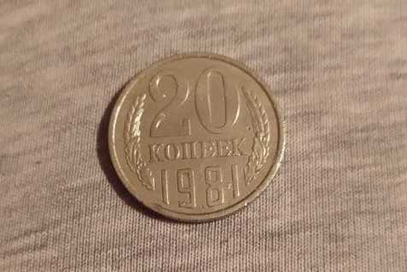 Монета 20 копеек разные года