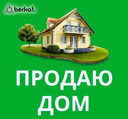 Срочная продается дом! Комфортно!