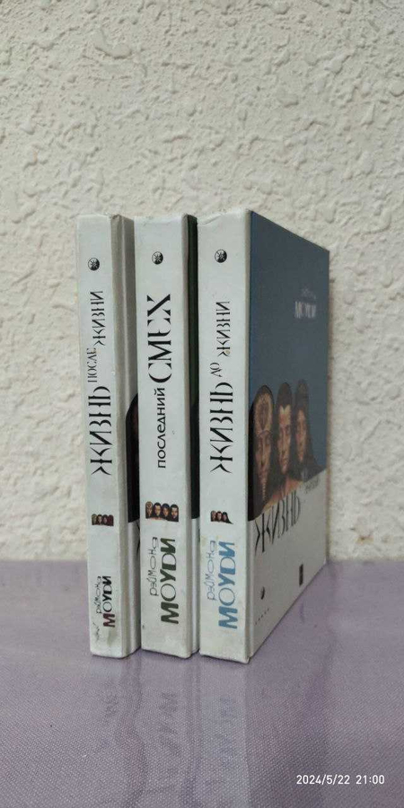 Реймонд Моуди книги