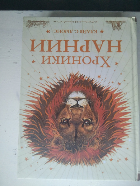 Книга Хроники Нарнии