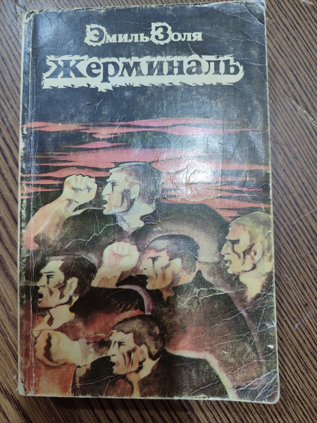 Эмиль Золя   