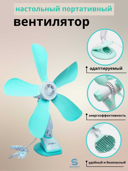 Вентилятор мини, настольный, с креплением