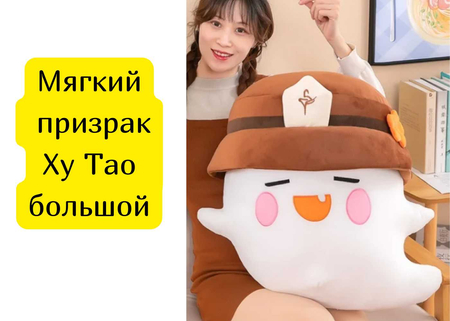 Мягкая игрушка призрак Ху Тао из Геншина