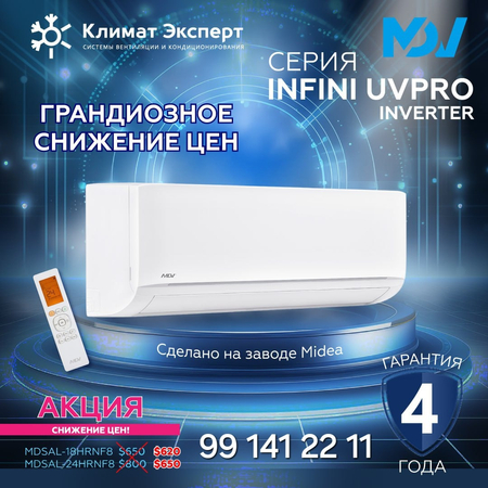 Кондиционер MDV INFINI UV PRO Inverter MDSAL-24HRFN8
