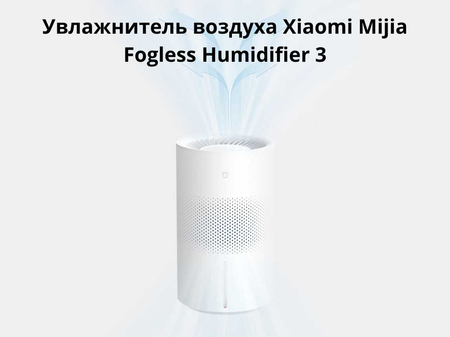 Увлажнитель воздуха очиститель Xiaomi Mijia Fogless Humidifier 3