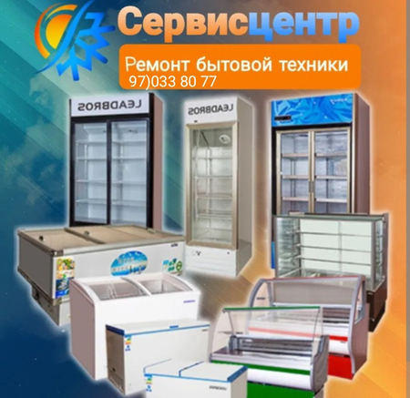Ремонт холодильников и морозильники