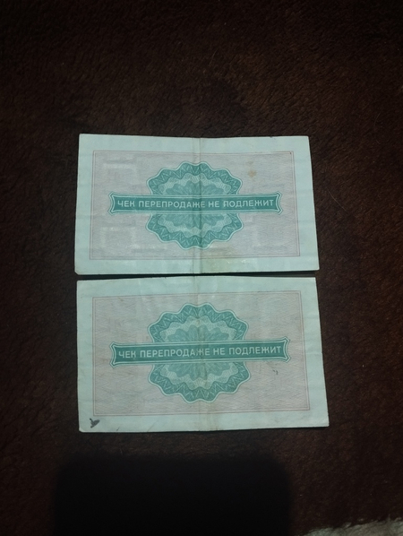 Продам чеки внешпосылторга