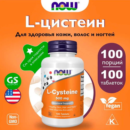 NOW Foods, L-Cysteine, 500 mg, 100 Tablets L—цистеин 500мг, 100 табл