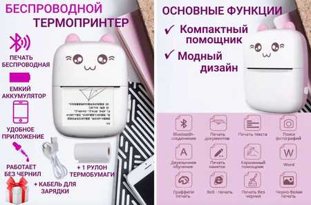 В наличии мини принтер