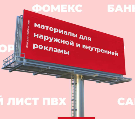 Акрил .Баннер. Оракал. Фомакс. Оргстекло.  ПЭТ пластик - ОПТОМ