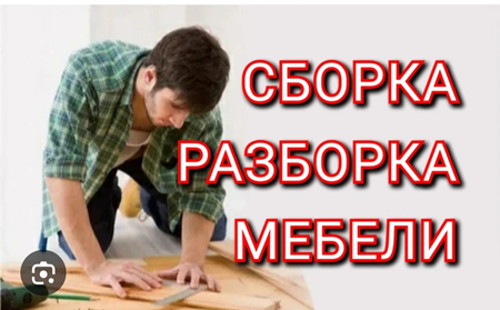 Мебел разборка зборка отлично качество