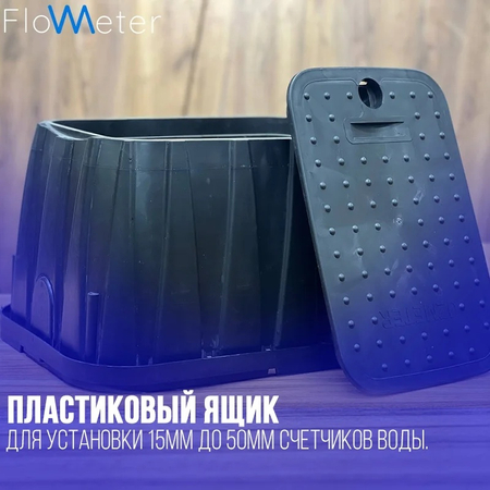 Полимерные ящики для счётчика воды (пластмассовые ящики для счётчика)