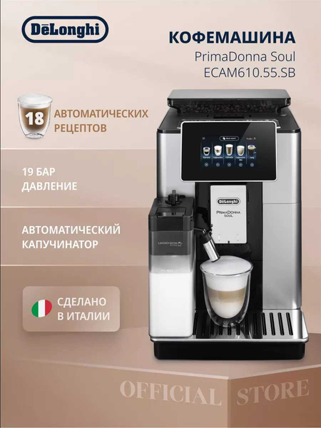 Кофемашина DeLonghi ECAM 610.55 SB PrimaDonna Soul