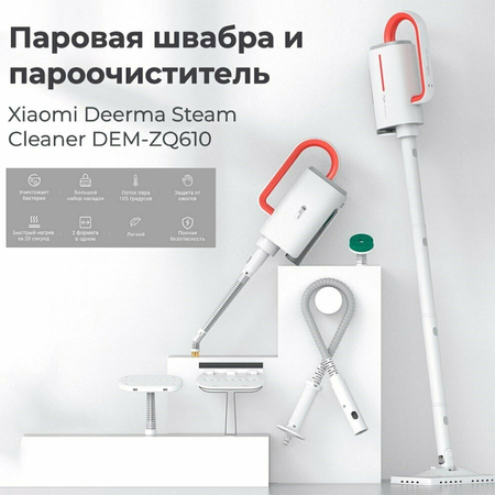 Пароочиститель, паровая швабра Xiaomi Steam cleaner ZQ610