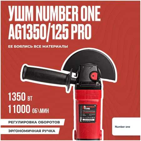 AG1350/125-A-1 SUPER PRO
Углошлифовальная машинка NUMBER ONE