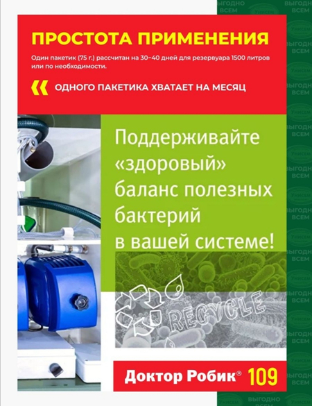 Для выгребных ям и септиков Универсальное решение Доктор Робик