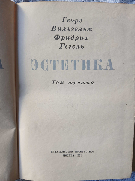 Ф. Гегель Эстетика 1968 год.