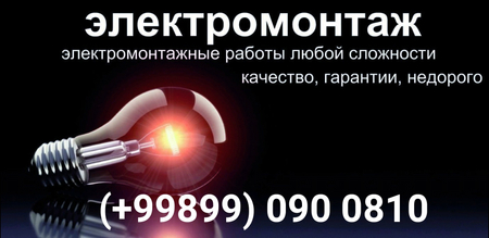 Электрика,elektrika , евро монтаж, умный дом