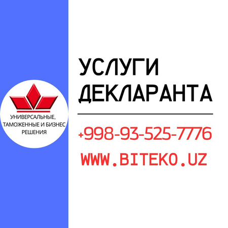 Услуги декларанта. Экспорт импорт. Регистрация контрактов.