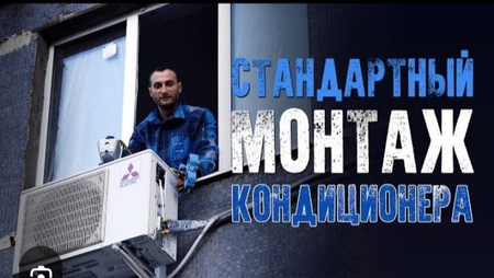 Kanditsioner ustanovka  Установка кандитционеров