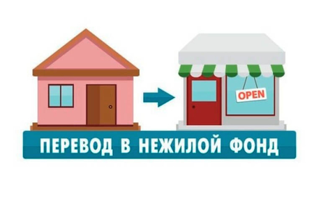 Перевод квартир, домов в нежилой фонд и обратно под ключ