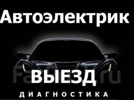 Авто электрик срочно выезд 24/7  вскрытие  замков авто мошина очиш