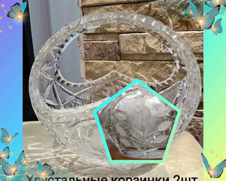 Хрустальные корзинки две штуки