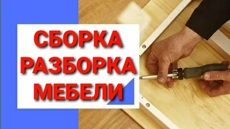Мебелларни сифатли ечамиз йиғамиз ўрнатамиз ва таъмирлаймиз