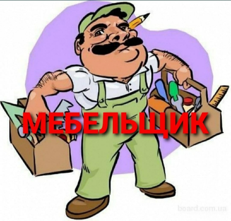 Разборка сборка ремонт установка мебели монтаж демонтаж мебели
