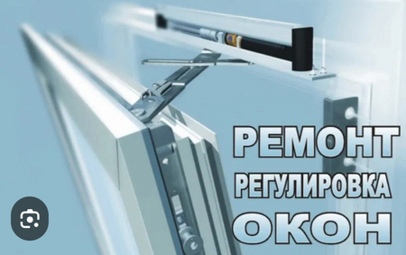 Ремонт окон регулировка створок ПВХ и алюминия Термо