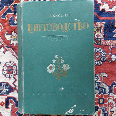Цветоводство Г.Е. Киселев