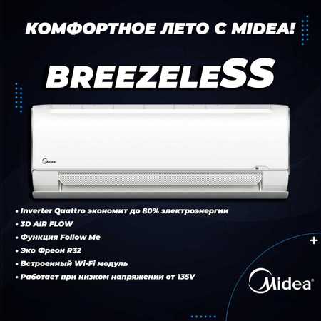 Кондиционеры Midea&Wekin.40 долларов скидка на все модели до 15августа