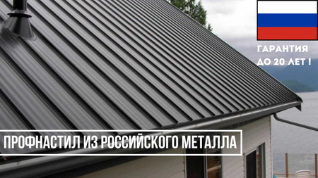 Профнастил из Российского металла