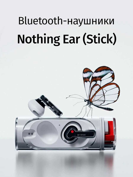 Беспроводные наушники Nothing Ear (stick) Доставка по городу