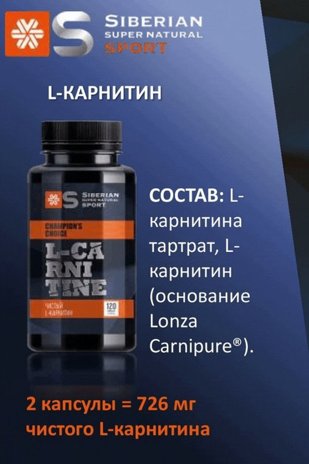 L-карнитин - Siberian Super Natural Sport