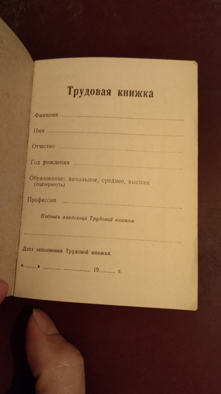 Советская трудовая книжка