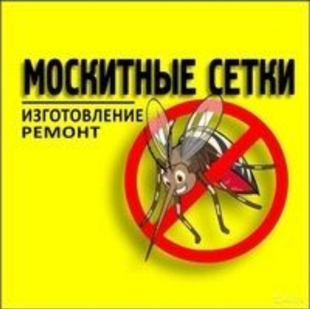 Москитные сетки. Защита от комаров и различных насекомых. 

Любой слож
