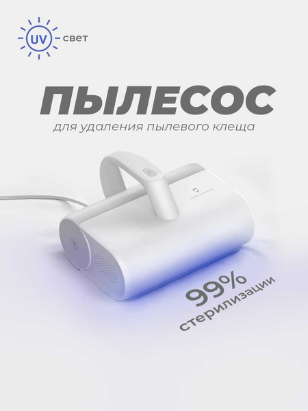 Ручной пылесос Xiaomi Dust Mite беспроводной от клещей и пыли