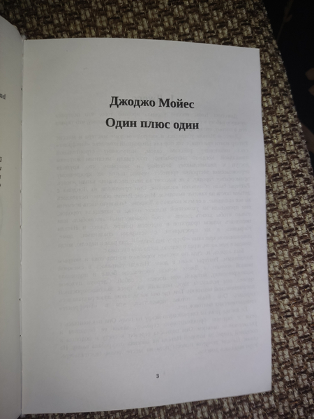 Джоджо Мойес две книги -Один плюс один и Последнее письмо любимого