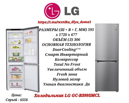 Холодильник LG (бежевый, черный,серый)