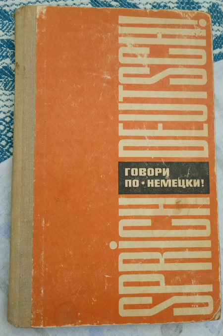 Учебник говорим по немецки