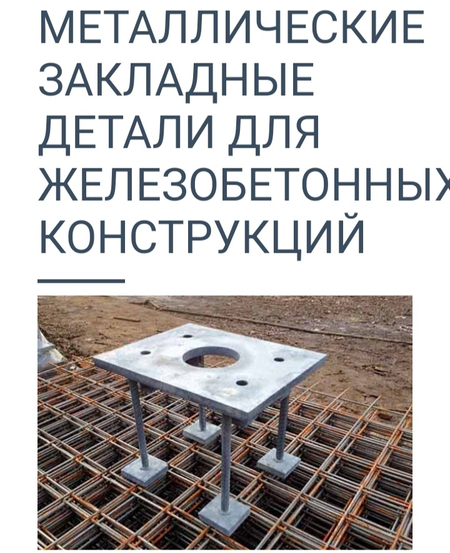 Закладные детали на заказ