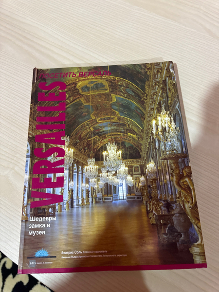 Книга посетить версаль музей беатрис соль