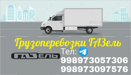 Грузоперевозки газель. Юк ташиш хизматлари. Газель хизматлари