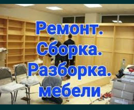 Мебель сборка разборка ремонт