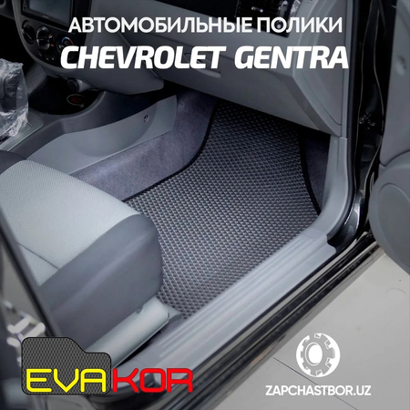 Коврики  EVAKOR на Chevrolet Gentra с металл.подпятником