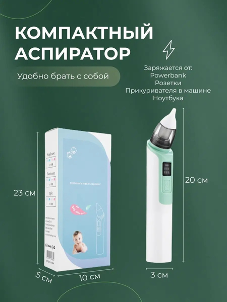 Аспиратор назальный электронный