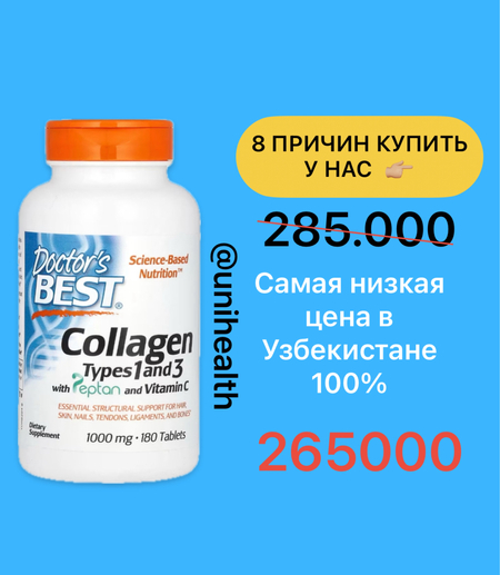 Doctor’s Best коллаген типа 1 и 3 и витамином C, 1000 мг, 180 таблеток